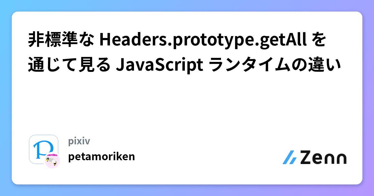 非標準な Headers.prototype.getAll を通じて見る JavaScript ランタイムの違い
