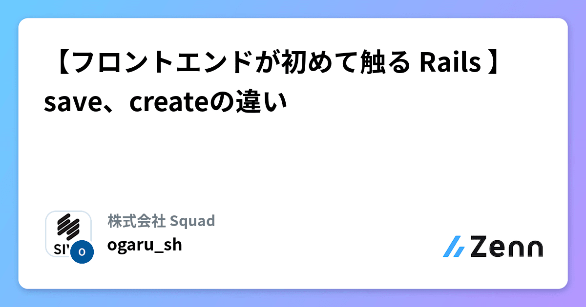 【フロントエンドが初めて触る Rails 】save、createの違い 
