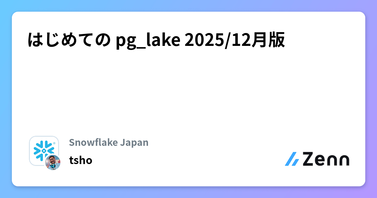はじめての pg_lake 2025/12月版