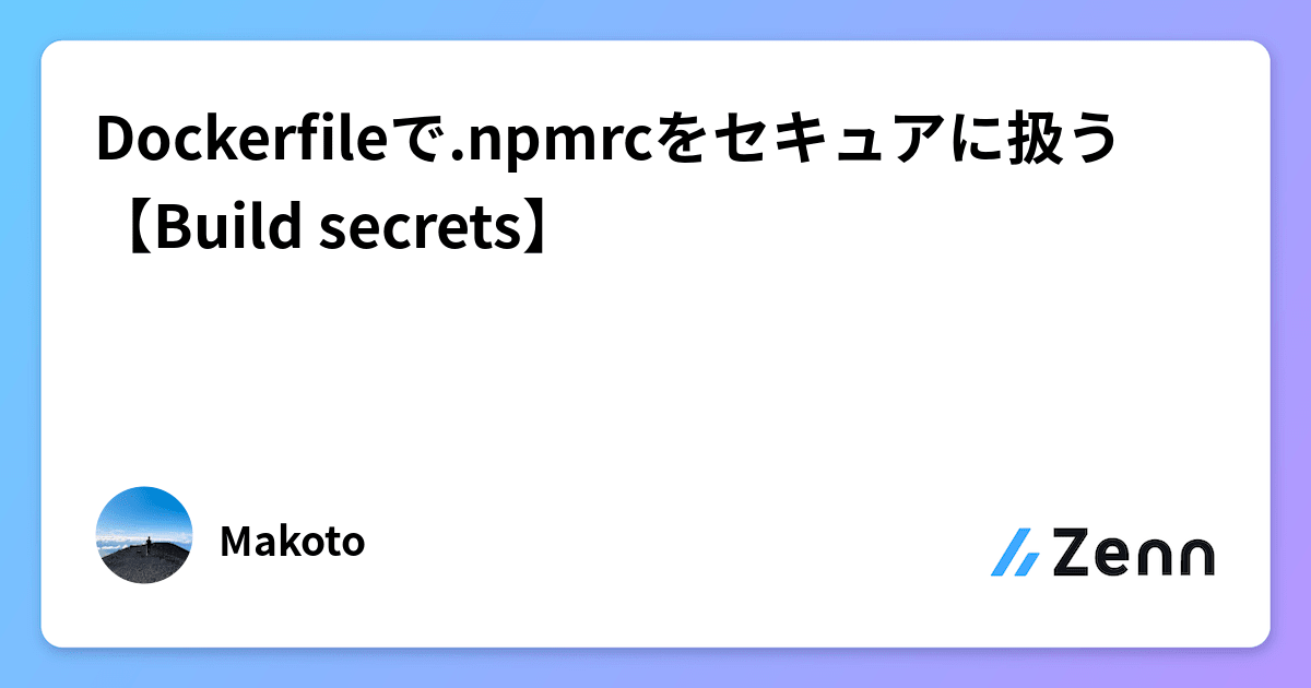 Dockerfileで.npmrcをセキュアに扱う【Build secrets】