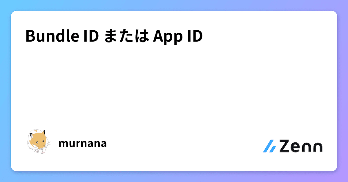 Bundle ID または App ID