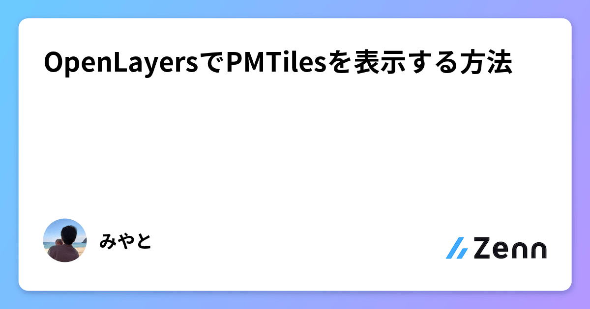 OpenLayersでPMTilesを表示する方法