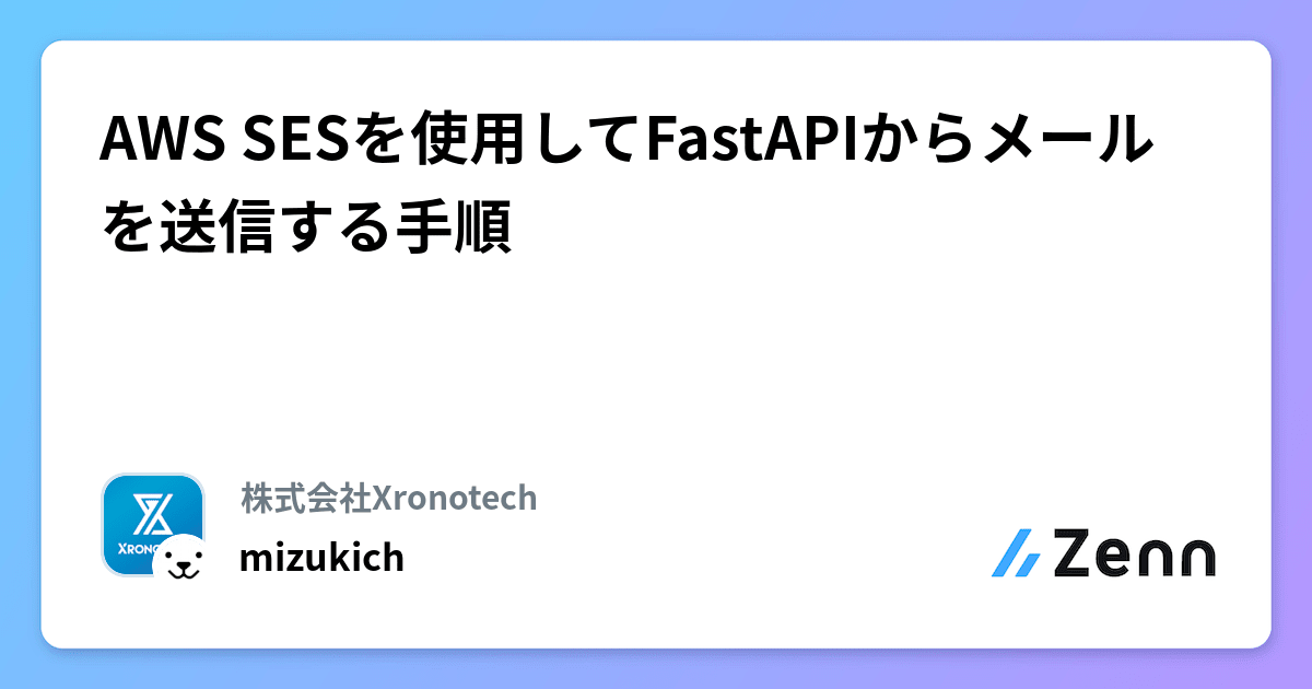 AWS SESを使用してFastAPIからメールを送信する手順
