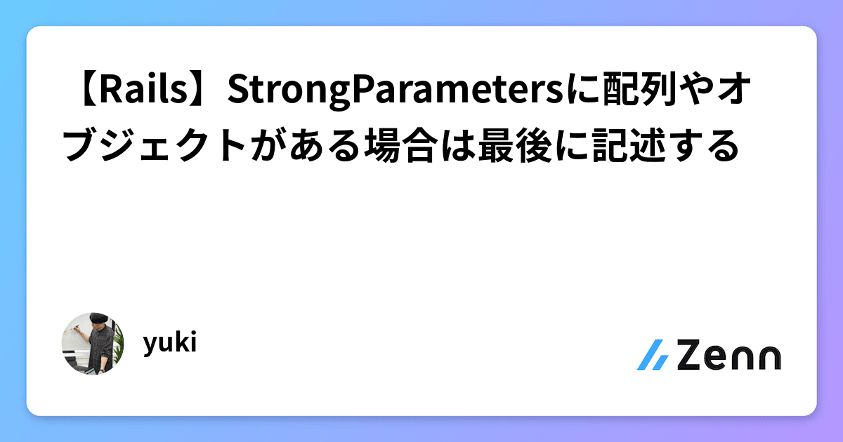 【Rails】StrongParametersに配列やオブジェクトがある場合は最後に記述する