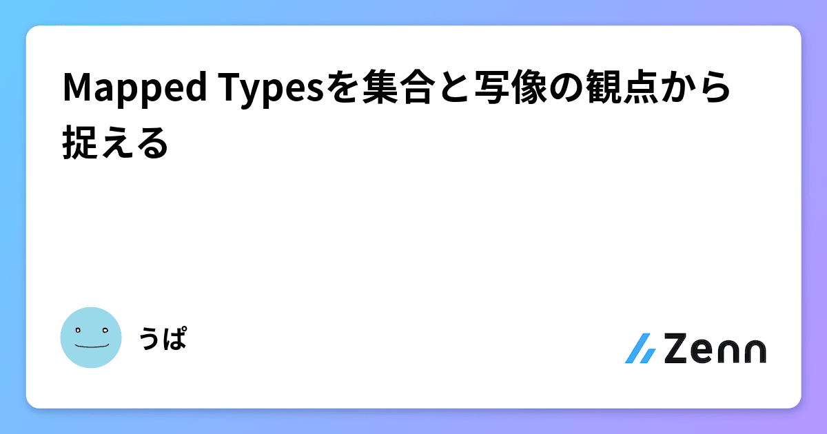 Mapped Typesを集合と写像の観点から捉える
