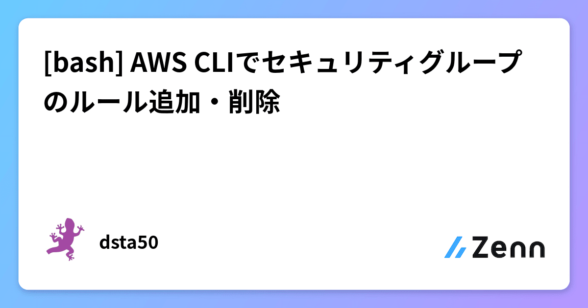 [bash] AWS CLIでセキュリティグループのルール追加・削除