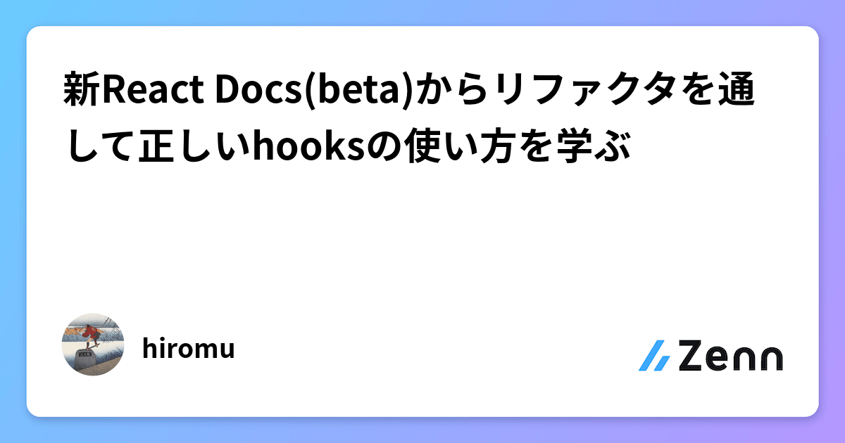 新React Docs(beta)からリファクタを通して正しいhooksの使い方を学ぶ