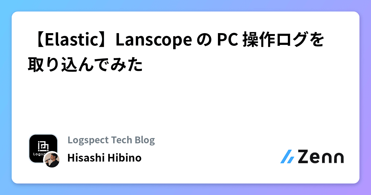 【Elastic】Lanscope の PC 操作ログを取り込んでみた