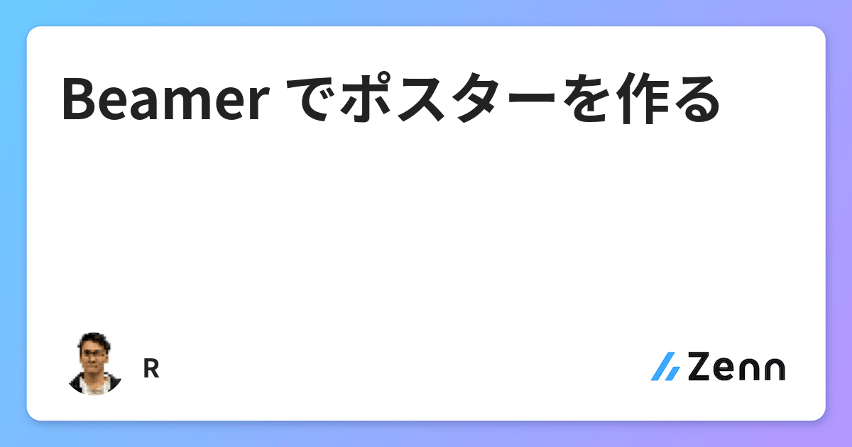 Beamer でポスターを作る