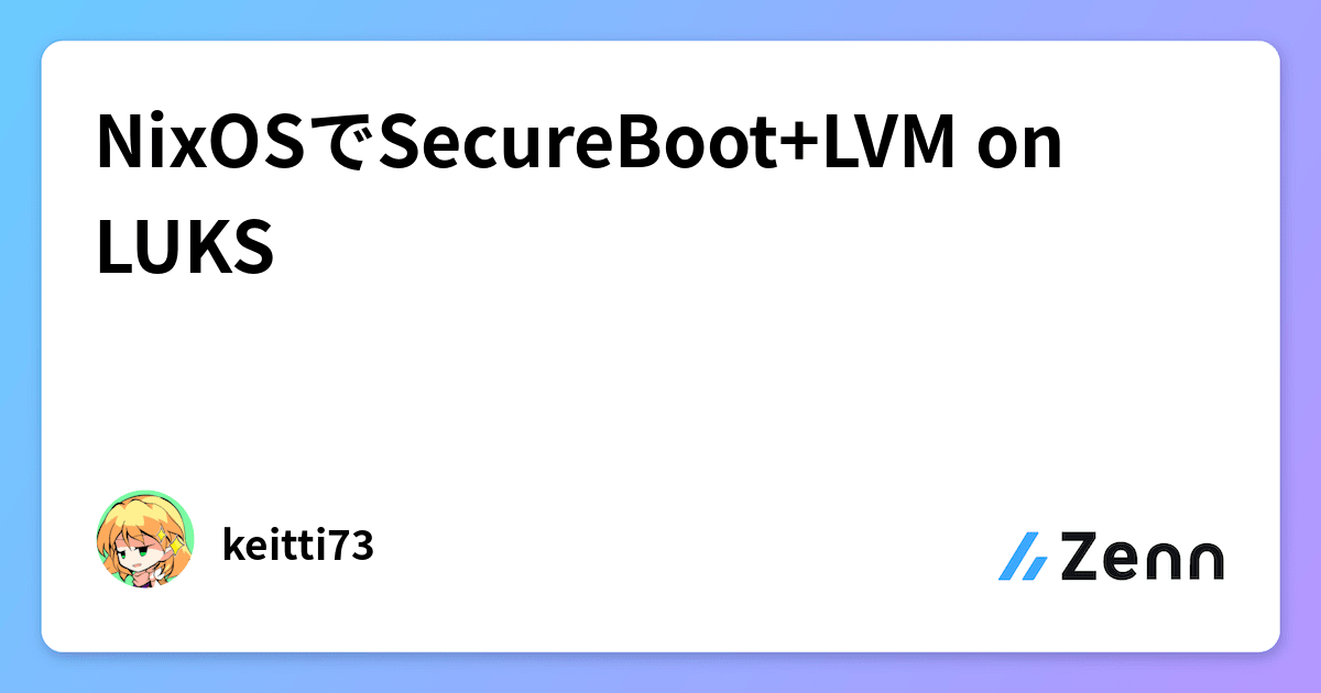 NixOSでSecureBoot+LVM on LUKS