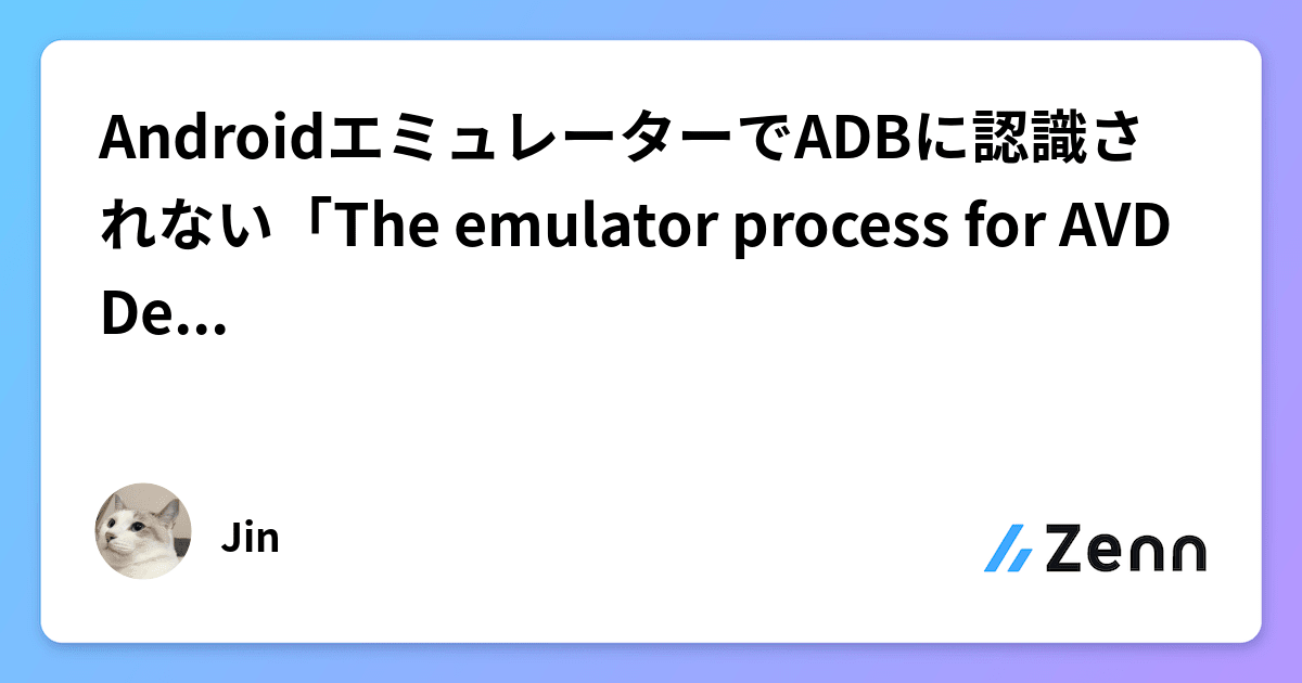 AndroidエミュレーターでADBに認識されない「The emulator process for AVD Device1 has te」