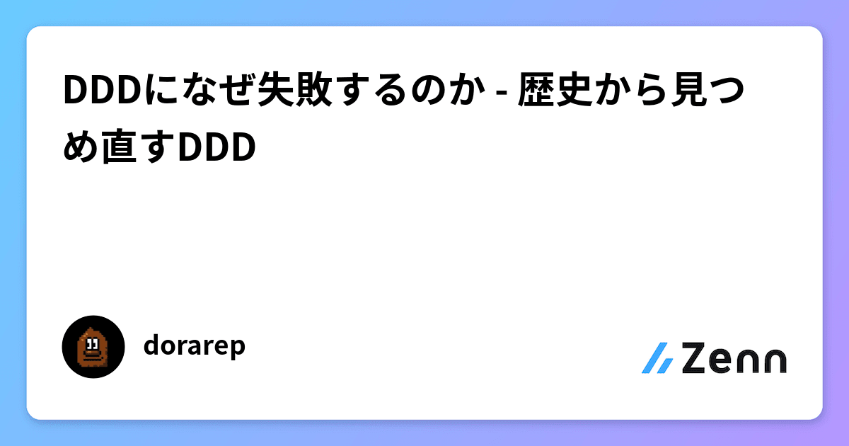 DDDになぜ失敗するのか - 歴史から見つめ直すDDD