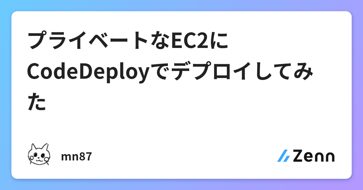 プライベートなEC2にCodeDeployでデプロイしてみた