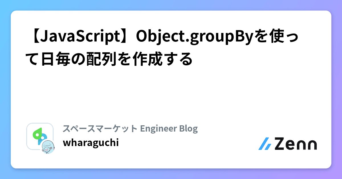 【JavaScript】Object.groupByを使って日毎の配列を作成する