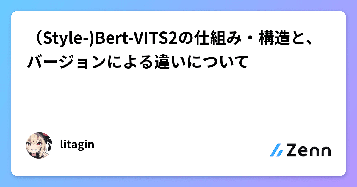 （Style-)Bert-VITS2の仕組み・構造と、バージョンによる違いについて