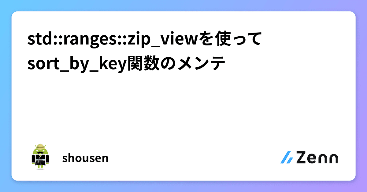 std::ranges::zip_viewを使ってsort_by_key関数のメンテ
