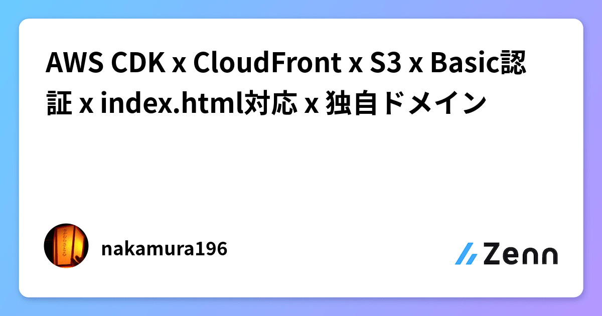 AWS CDK x CloudFront x S3 x Basic認証 x index.html対応 x 独自ドメイン