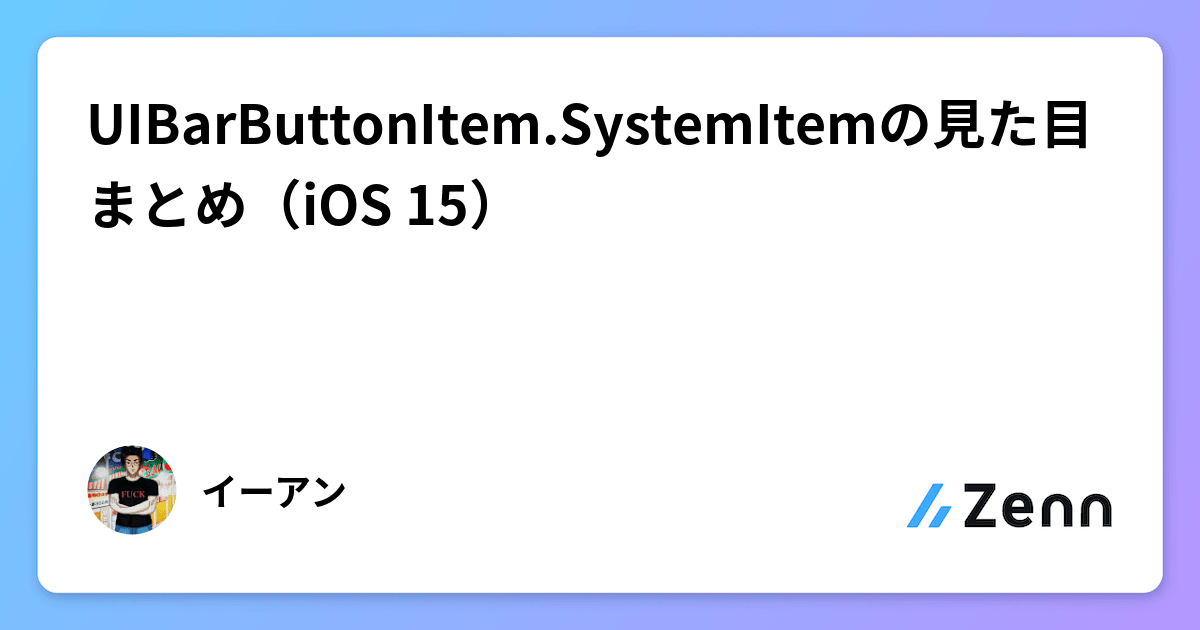 UIBarButtonItem.SystemItemの見た目まとめ（iOS 15）