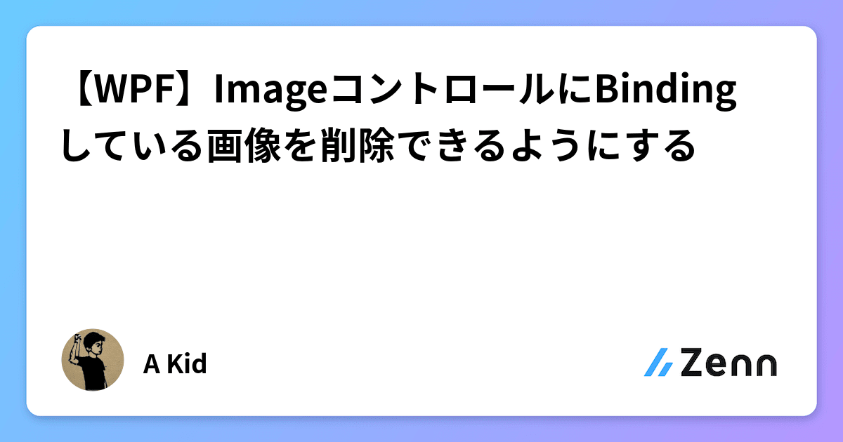 【WPF】ImageコントロールにBindingしている画像を削除できるようにする