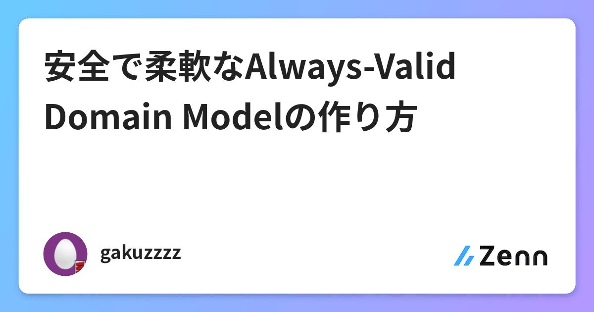安全で柔軟なAlways-Valid Domain Modelの作り方