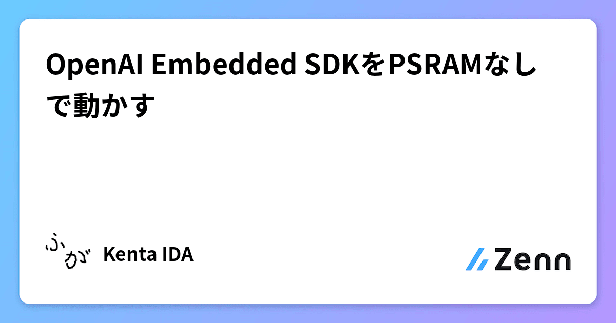 OpenAI Embedded SDKをPSRAMなしで動かす OpenAI Embedded SDKをPSRAMなしで動かす