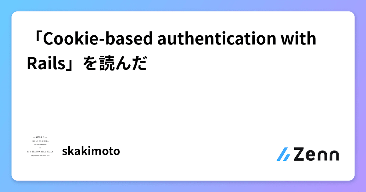 「Cookie-based authentication with Rails」を読んだ