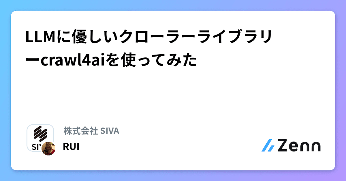 LLMに優しいクローラーライブラリーcrawl4aiを使ってみた