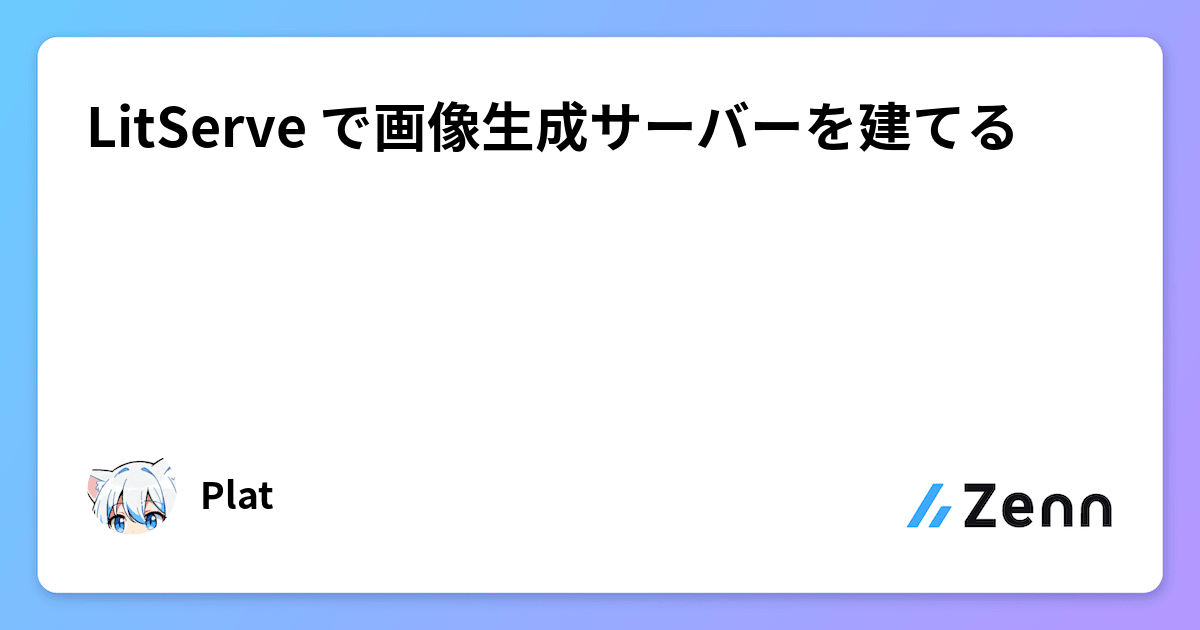 LitServe で画像生成サーバーを建てる
