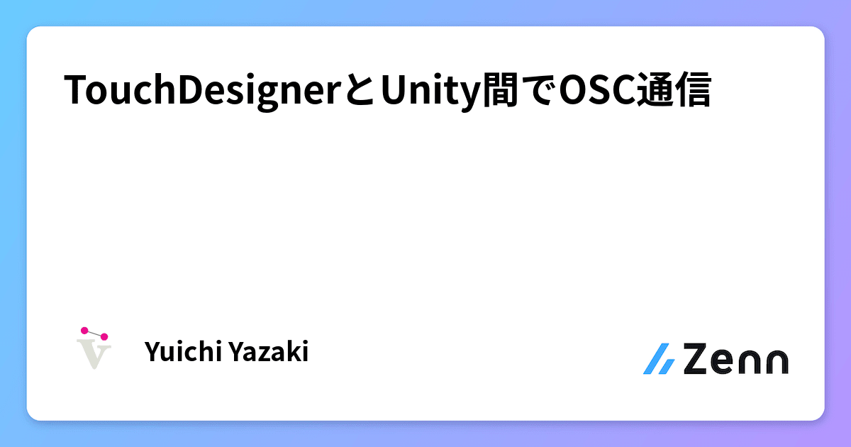 TouchDesignerとUnity間でOSC通信
