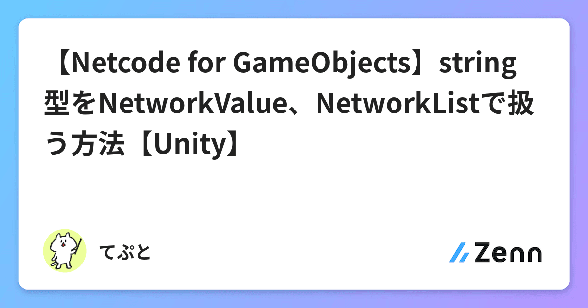 【Netcode for GameObjects】string型をNetworkValue、NetworkListで扱う方法【Unity】
