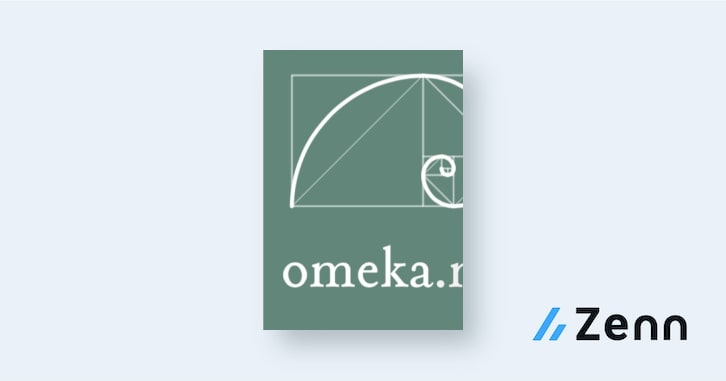 Omeka.net（Classic）の使い方