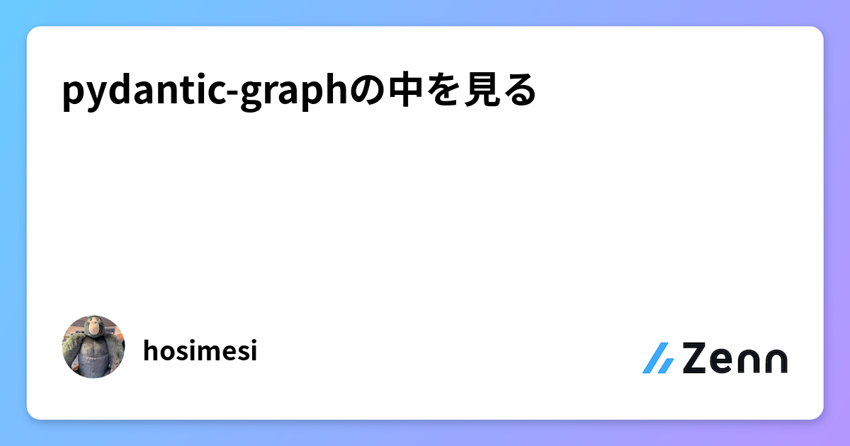 pydantic-graphの中を見る