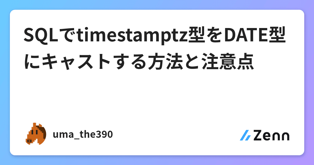 SQLでtimestamptz型をDATE型にキャストする方法と注意点