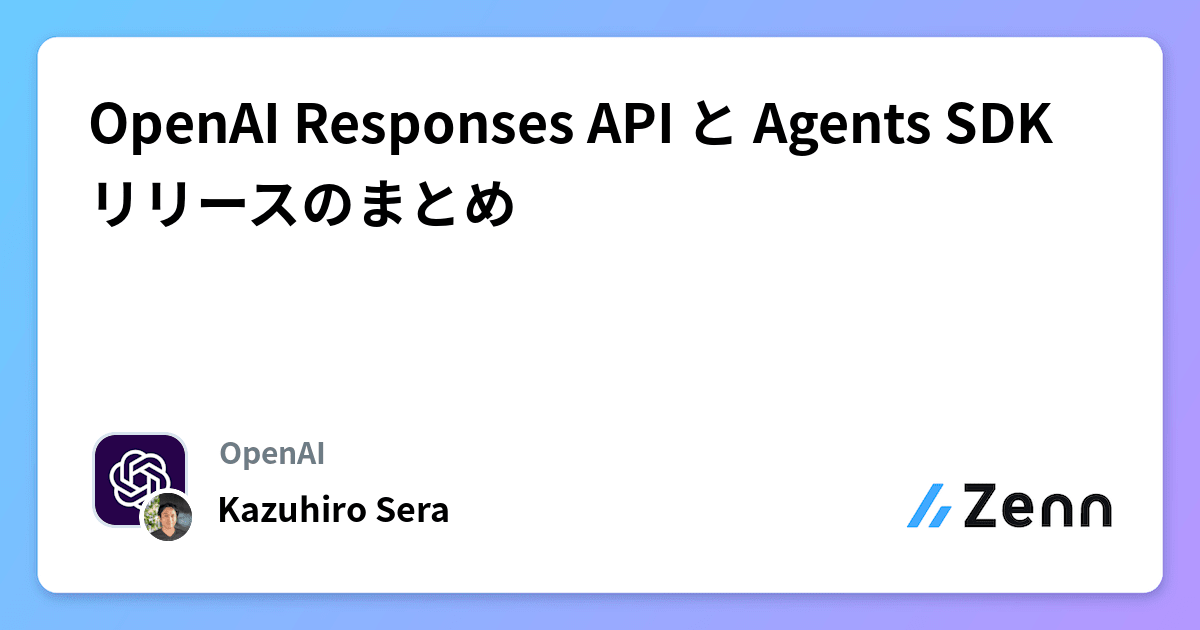 OpenAI Responses API と Agents SDK リリースのまとめ
