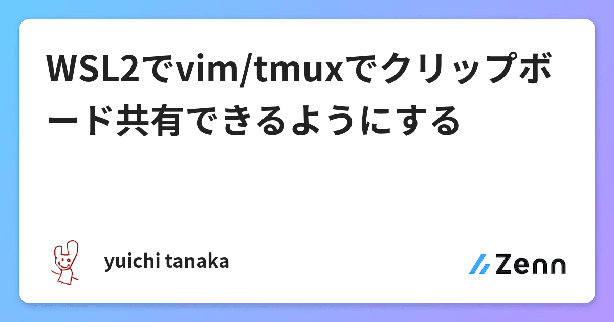 WSL2でvim/tmuxでクリップボード共有できるようにする