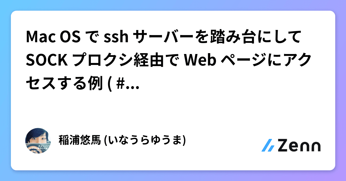 Mac OS で ssh サーバーを踏み台にして SOCK プロクシ経由で Web ページにアクセスする例 ( #Mac #ssh )