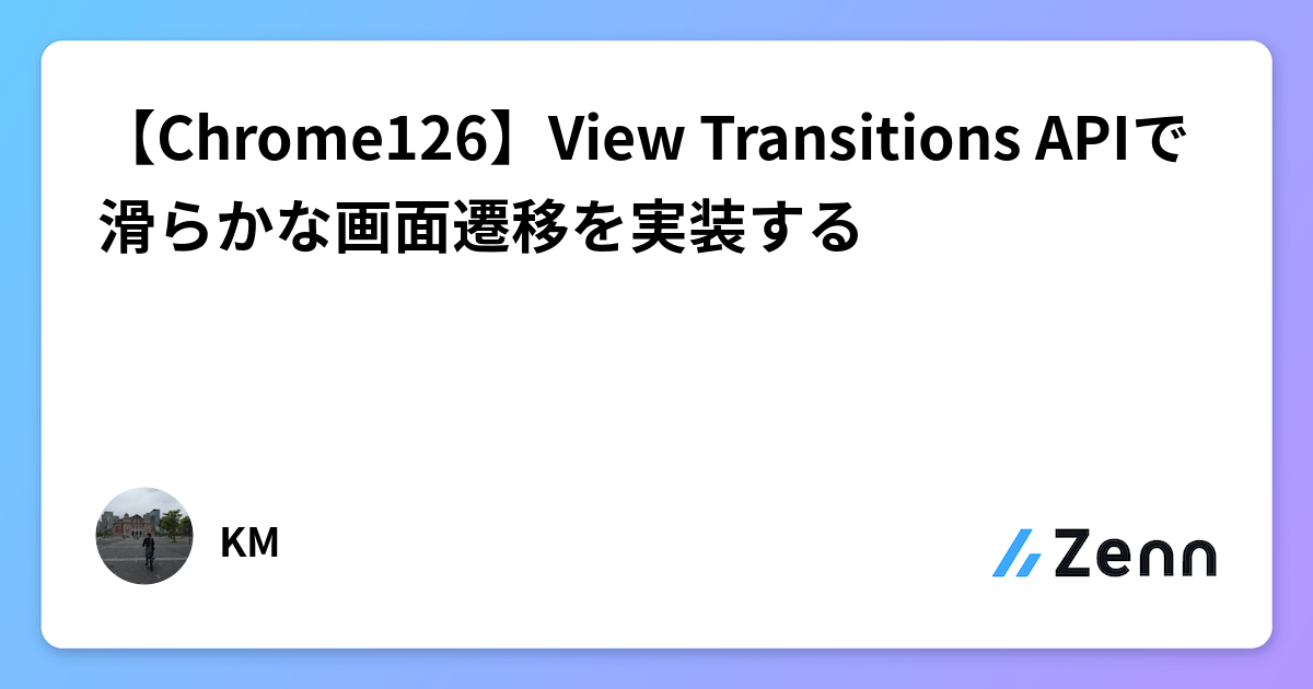【Chrome126】View Transitions APIで滑らかな画面遷移を実装する