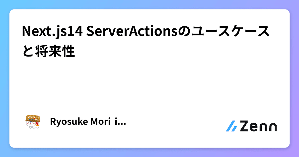 Next.js14 ServerActionsのユースケースと将来性