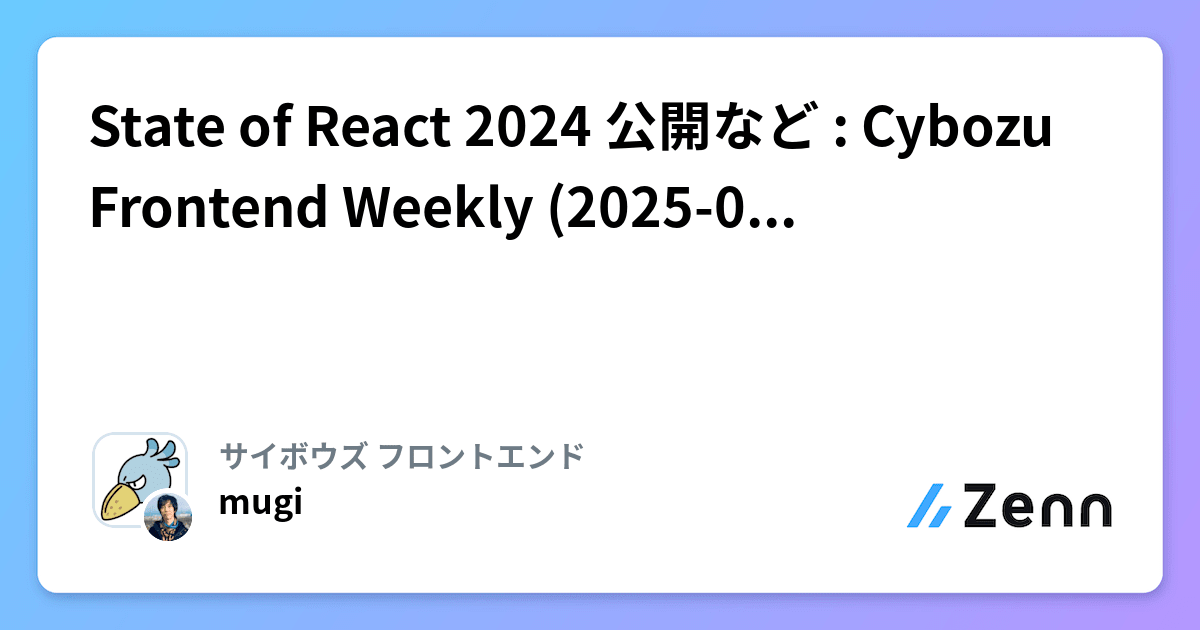 State of React 2024 公開など : Cybozu Frontend Weekly (2025-02-25号)