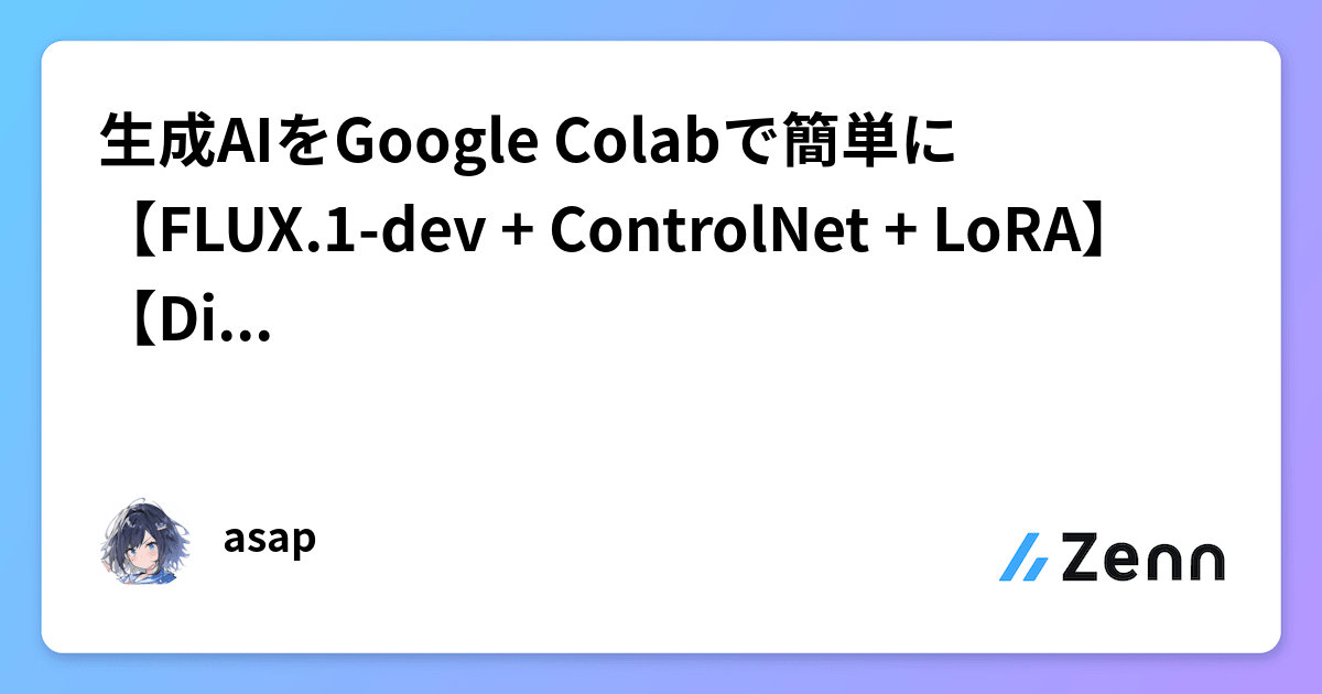 生成AIをGoogle Colabで簡単に 【FLUX.1-dev + ControlNet + LoRA】【Diffusers】