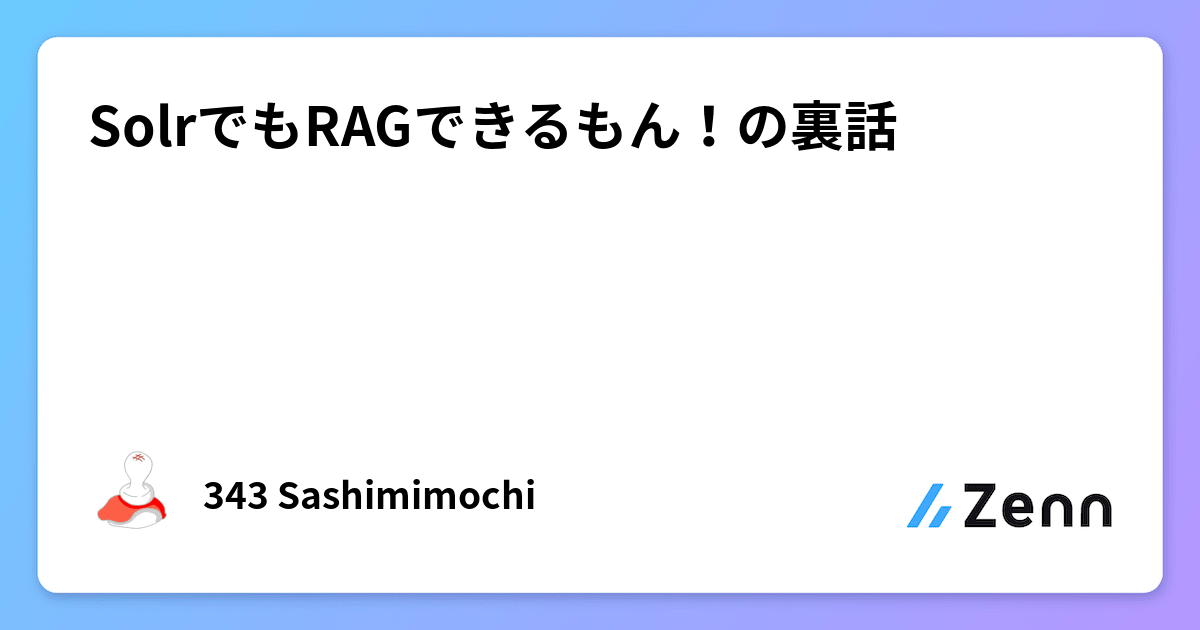 SolrでもRAGできるもん！の裏話