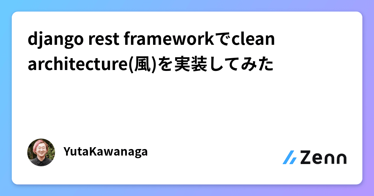 django rest frameworkでclean architecture(風)を実装してみた
