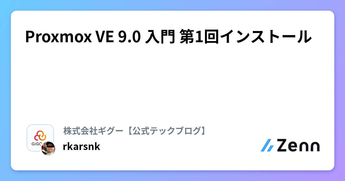 Proxmox VE 9.0 入門 第1回インストール