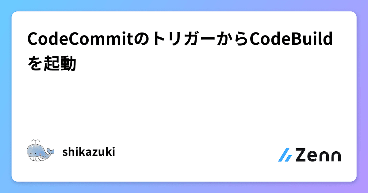CodeCommitのトリガーからCodeBuildを起動