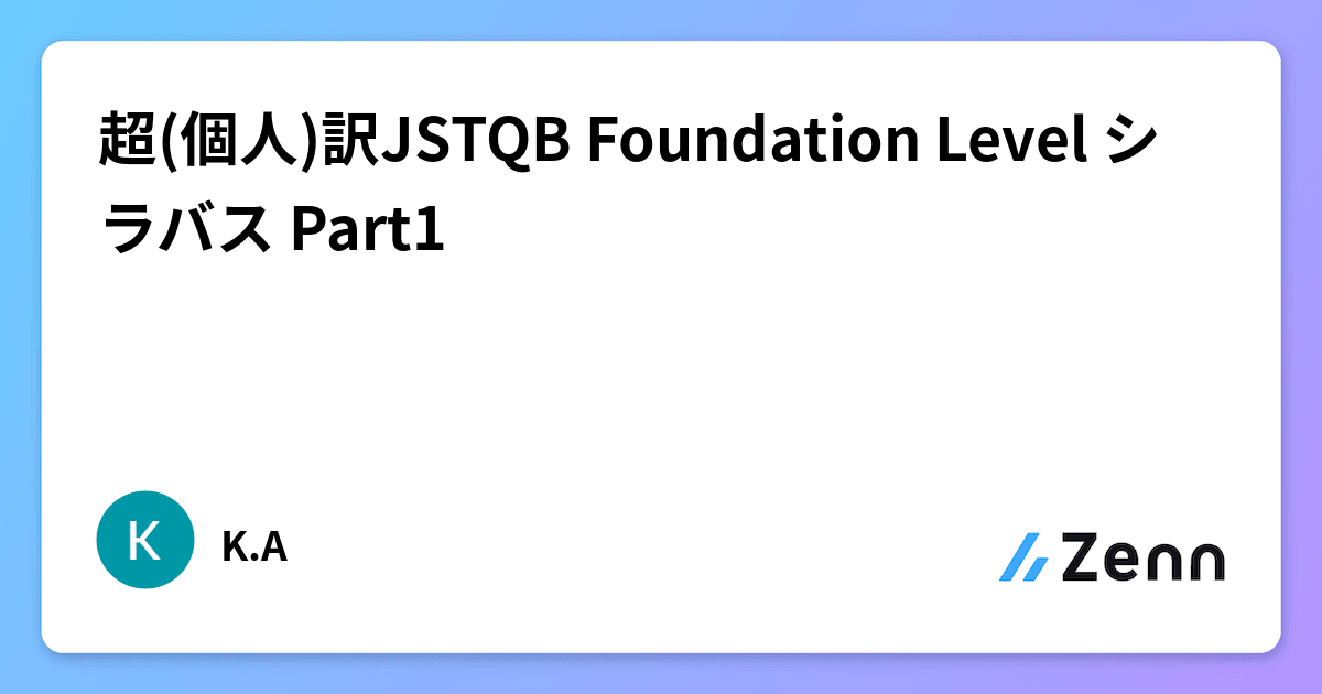 超(個人)訳JSTQB Foundation Level シラバス Part1