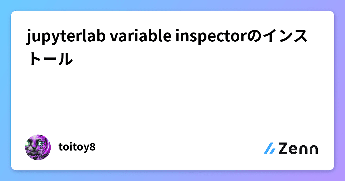 jupyterlab variable inspectorのインストール