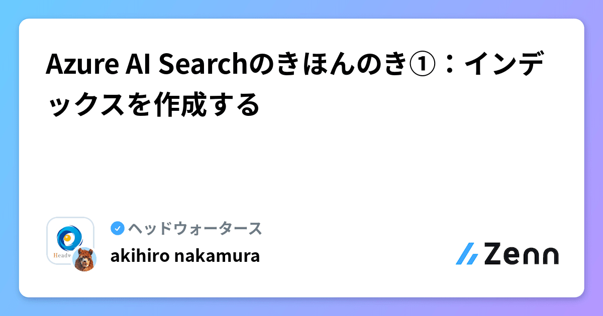 Azure AI Searchのきほんのき①：インデックスを作成する
