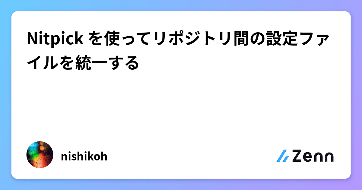 Nitpick を使ってリポジトリ間の設定ファイルを統一する