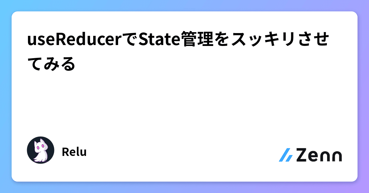 useReducerでState管理をスッキリさせてみる