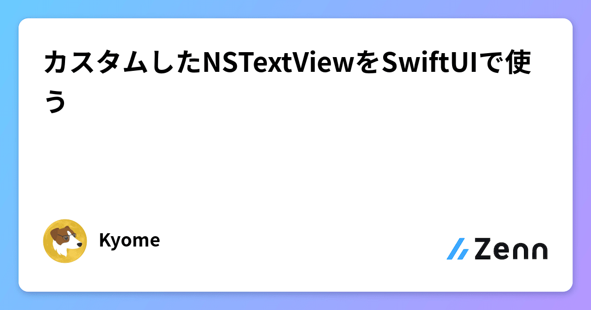 カスタムしたNSTextViewをSwiftUIで使う